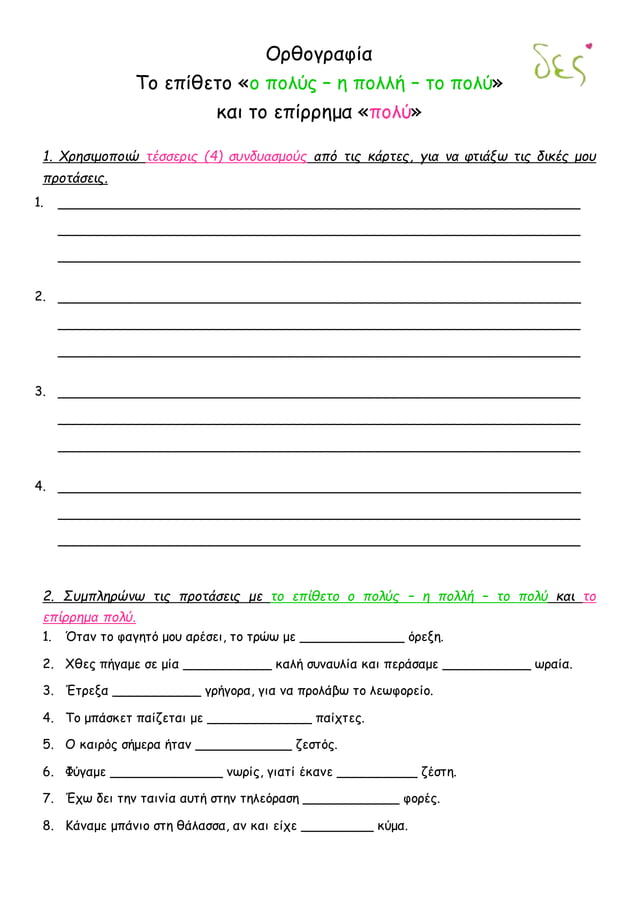 φύλλο ορθογραφίας πέμπτης | DOCX