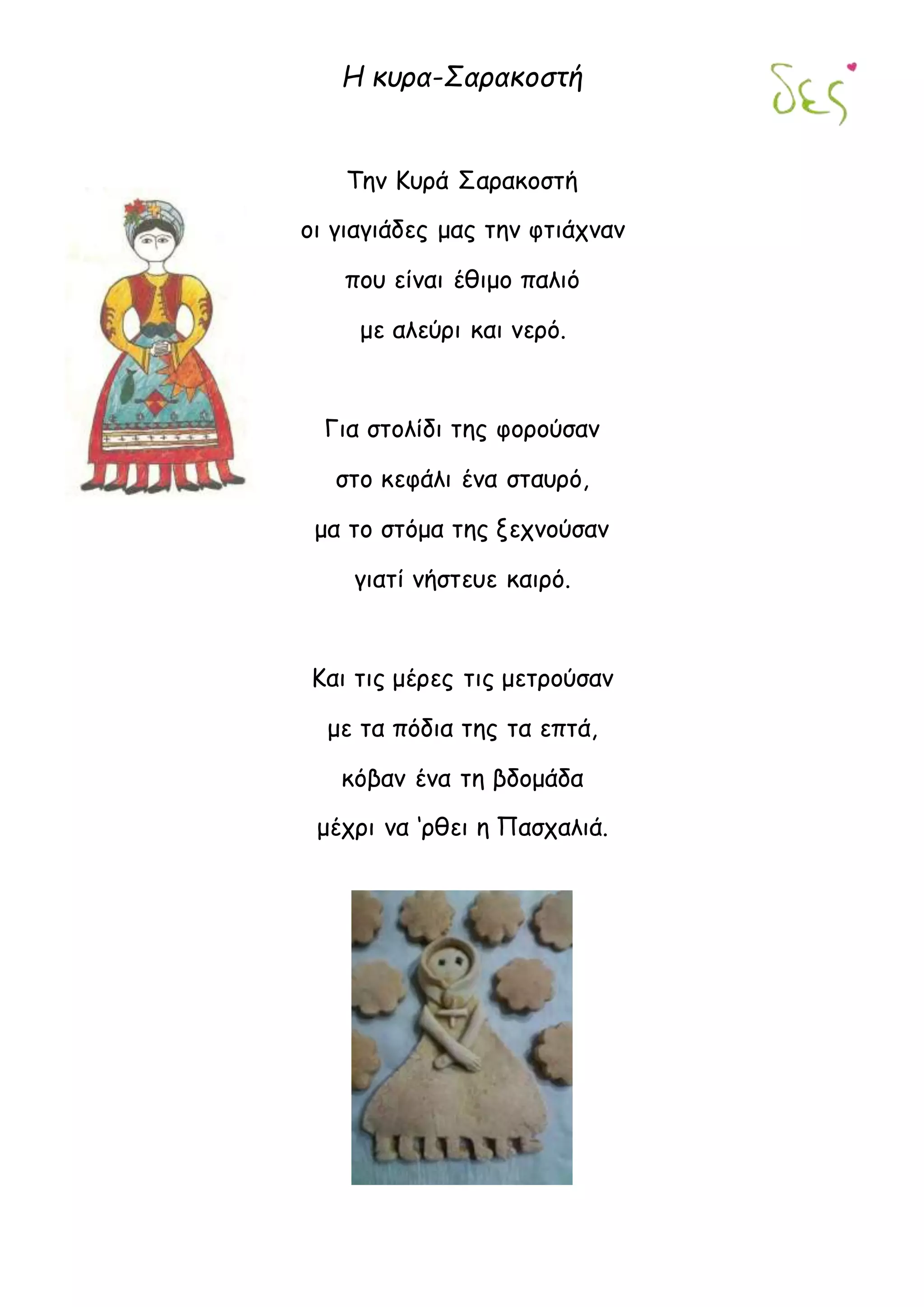 η κυρα σαρακοστή ποίημα | DOCX