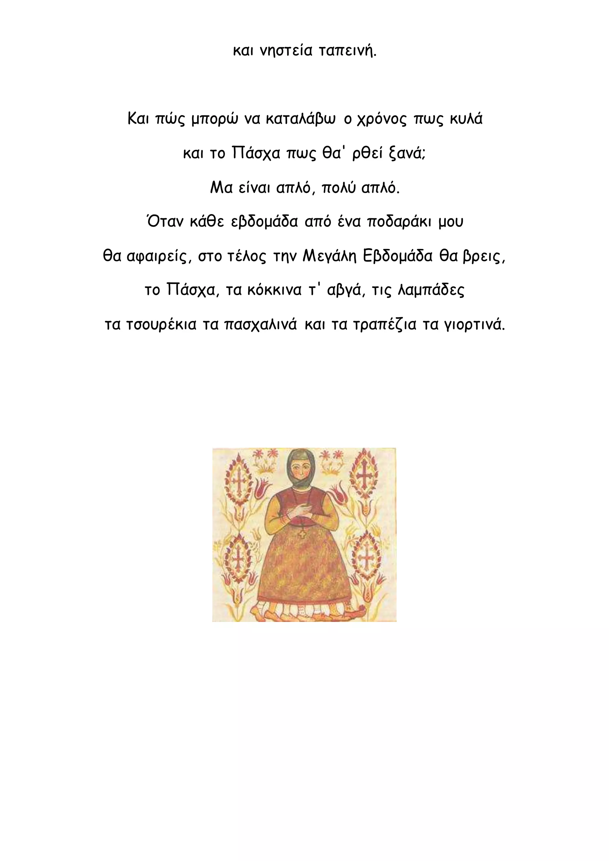 η κυρα σαρακοστή ποίημα | DOCX