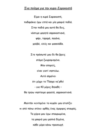 η κυρα σαρακοστή ποίημα | DOCX