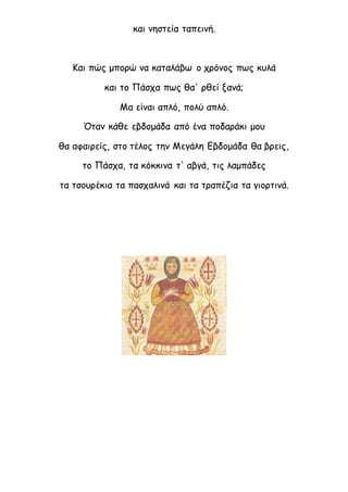 η κυρα σαρακοστή ποίημα | DOCX