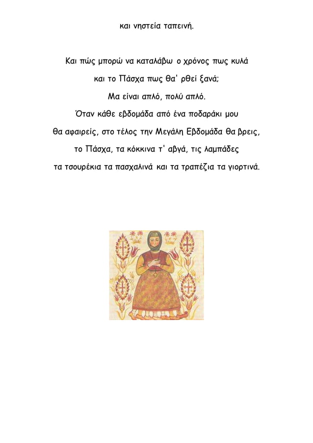 η κυρα σαρακοστή ποίημα | DOCX