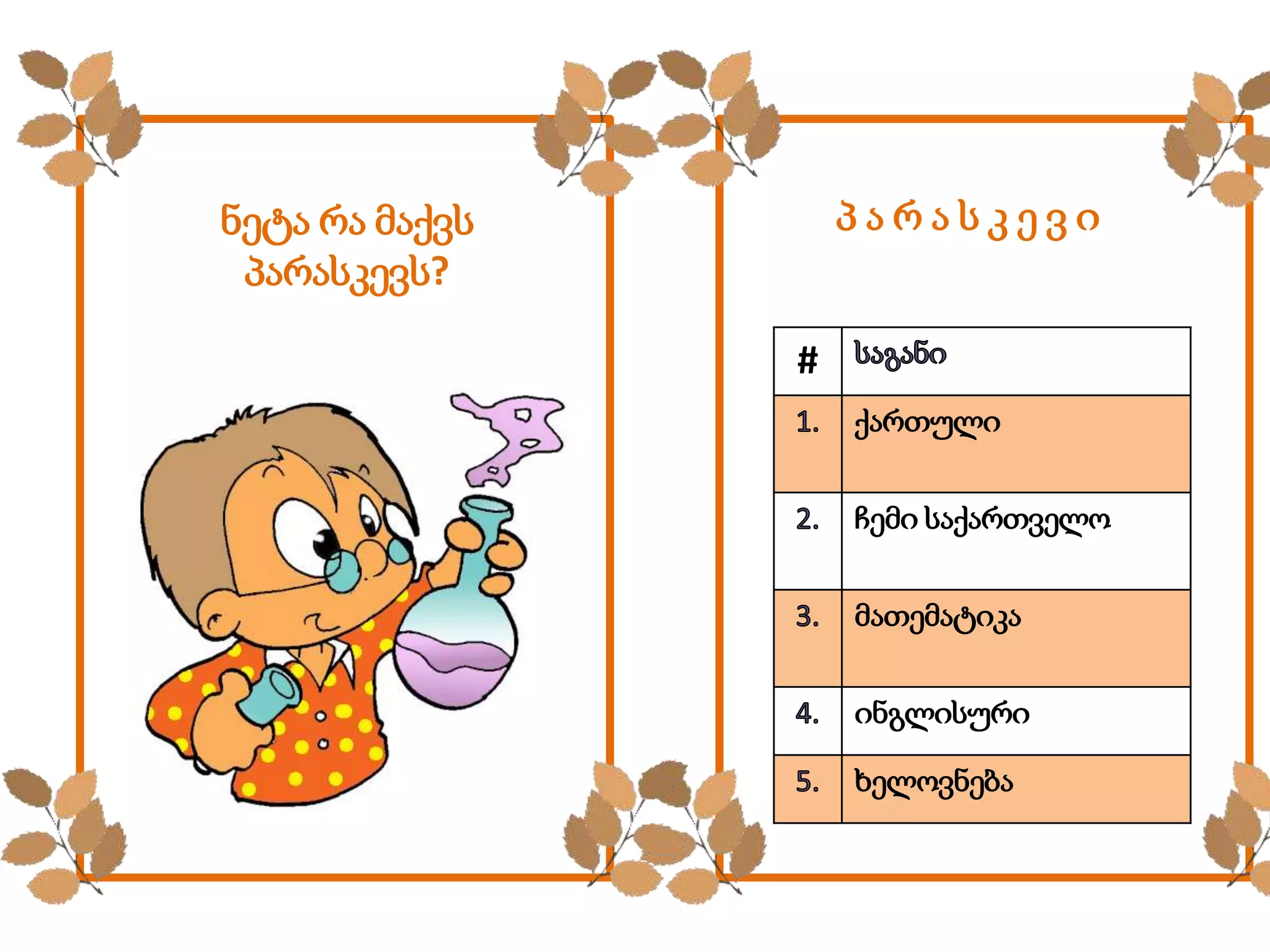 გაკვეთილების ცხრილი Pptx