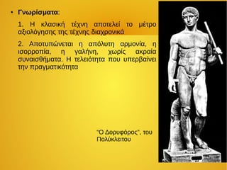 Α ΓΥΜΝΑΣΙΟΥ ΜΑΘΗΜΑ 32 ΟΙ ΤΕΧΝΕΣ ΣΤΗΝ ΚΛΑΣΙΚΗ ΕΠΟΧΗ | ODP