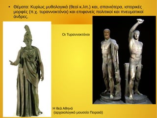 Α ΓΥΜΝΑΣΙΟΥ ΜΑΘΗΜΑ 32 ΟΙ ΤΕΧΝΕΣ ΣΤΗΝ ΚΛΑΣΙΚΗ ΕΠΟΧΗ | ODP