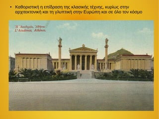 Α ΓΥΜΝΑΣΙΟΥ ΜΑΘΗΜΑ 32 ΟΙ ΤΕΧΝΕΣ ΣΤΗΝ ΚΛΑΣΙΚΗ ΕΠΟΧΗ | ODP