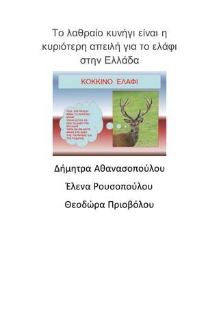 κόκκινο ελάφι | DOCX