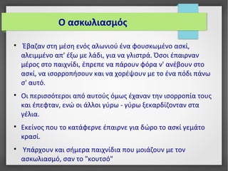 Τα παιχνίδια στην Αρχαία Ελλάδα | PPT