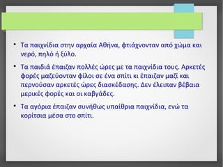 Τα παιχνίδια στην Αρχαία Ελλάδα | PPT