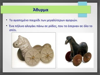 Τα παιχνίδια στην Αρχαία Ελλάδα | PPT