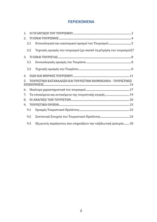 σημειώσεις μαθήματος εισαγωγή στον τουρισμό και την τουριστική ...