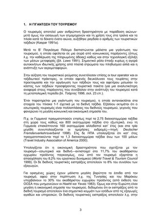 σημειώσεις μαθήματος εισαγωγή στον τουρισμό και την τουριστική ...