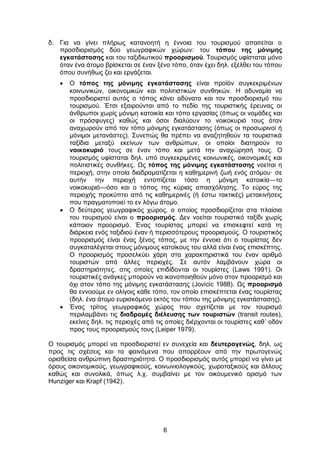 σημειώσεις μαθήματος εισαγωγή στον τουρισμό και την τουριστική ...