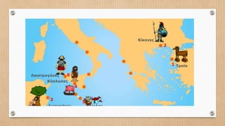 Στον Αίολο, στους Λαιστρυγόνες και στο νησί της Κίρκης | PPTX