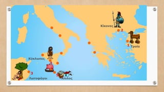 Στον Αίολο, στους Λαιστρυγόνες και στο νησί της Κίρκης | PPTX