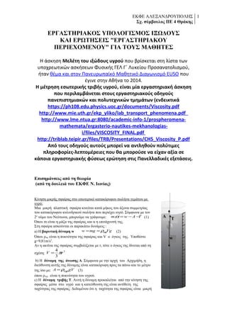 Εργαστηριακός υπολογισμός του ιξώδους Γ ΓΕΛ | PDF