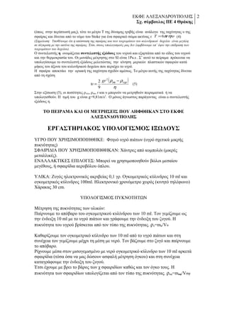 Εργαστηριακός υπολογισμός του ιξώδους Γ ΓΕΛ | PDF
