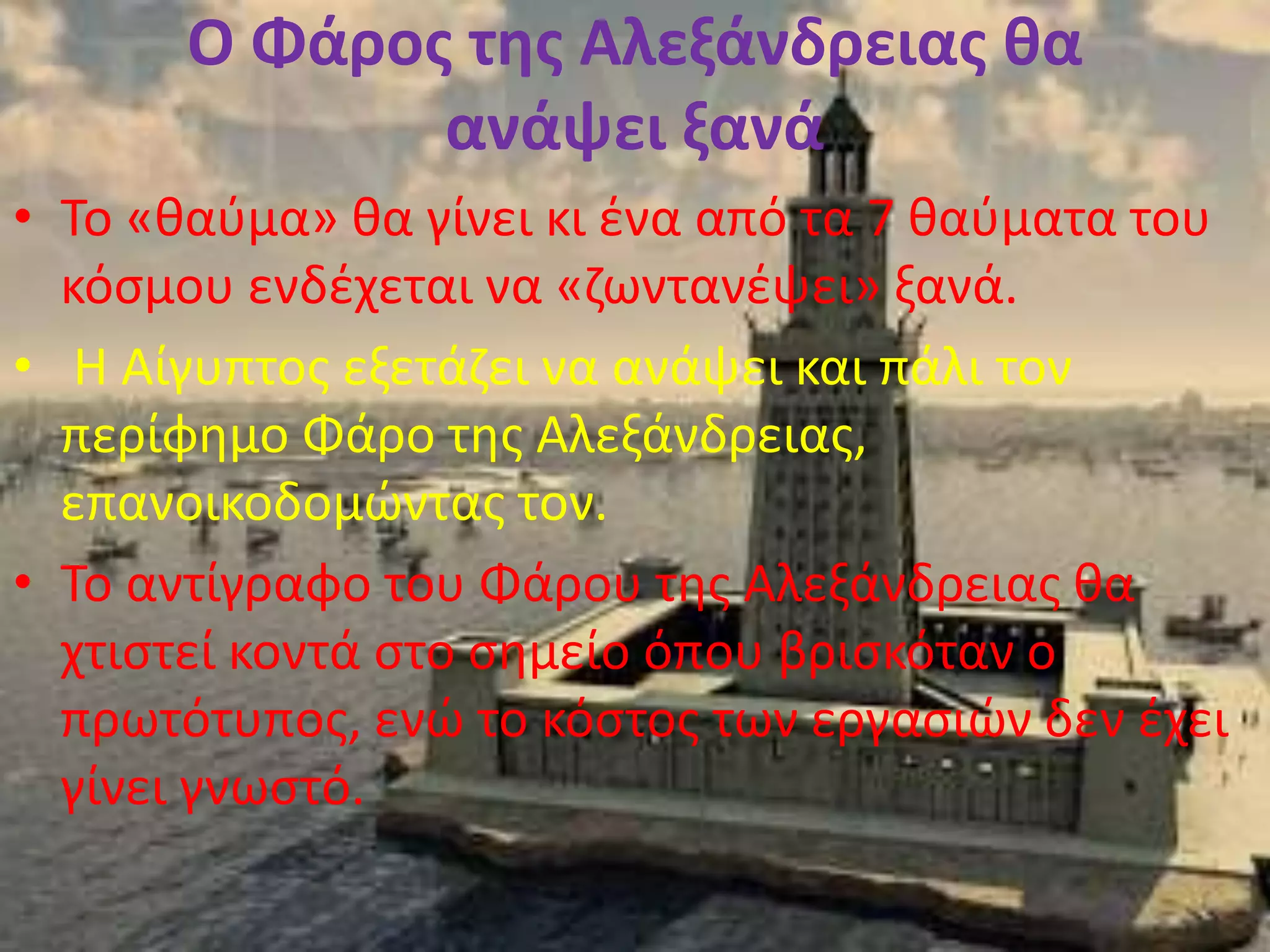 φαρος αλεξανδρειας | PPTX