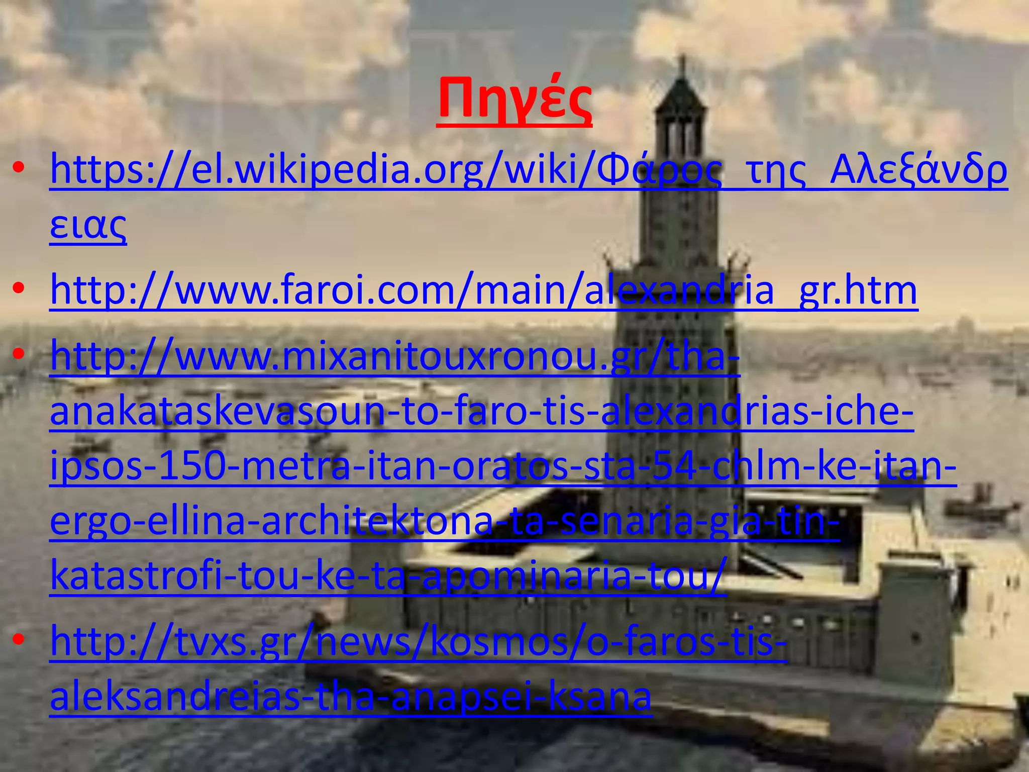 φαρος αλεξανδρειας | PPTX