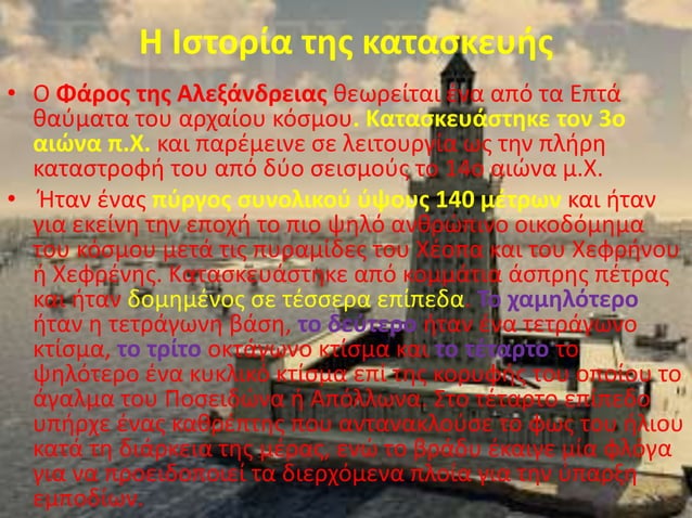 φαρος αλεξανδρειας | PPTX