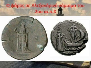 φαρος αλεξανδρειας | PPTX