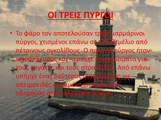 φαρος αλεξανδρειας | PPTX