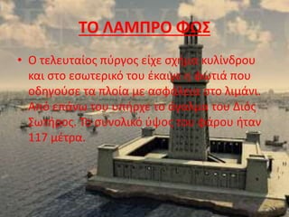 φαρος αλεξανδρειας | PPTX