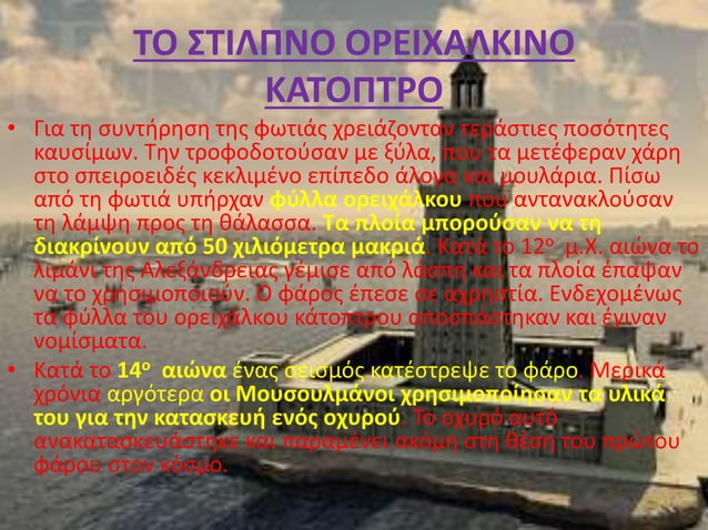 φαρος αλεξανδρειας | PPTX