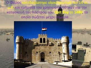 φαρος αλεξανδρειας | PPTX