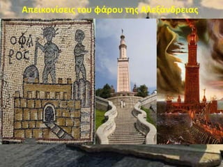 φαρος αλεξανδρειας | PPTX