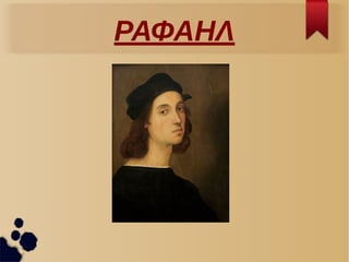 ραφαηλ | ODP