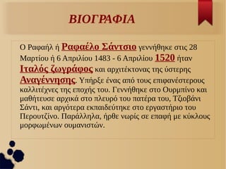 ραφαηλ | ODP