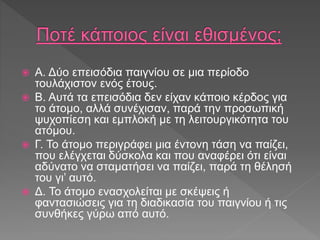 Εθισμός στην χαρτοπαιξία | PPT