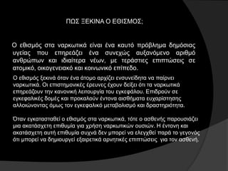 Εθισμός σε ναρκωτικά και αναβολικά | PPT