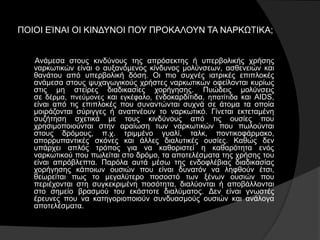 Εθισμός σε ναρκωτικά και αναβολικά | PPT