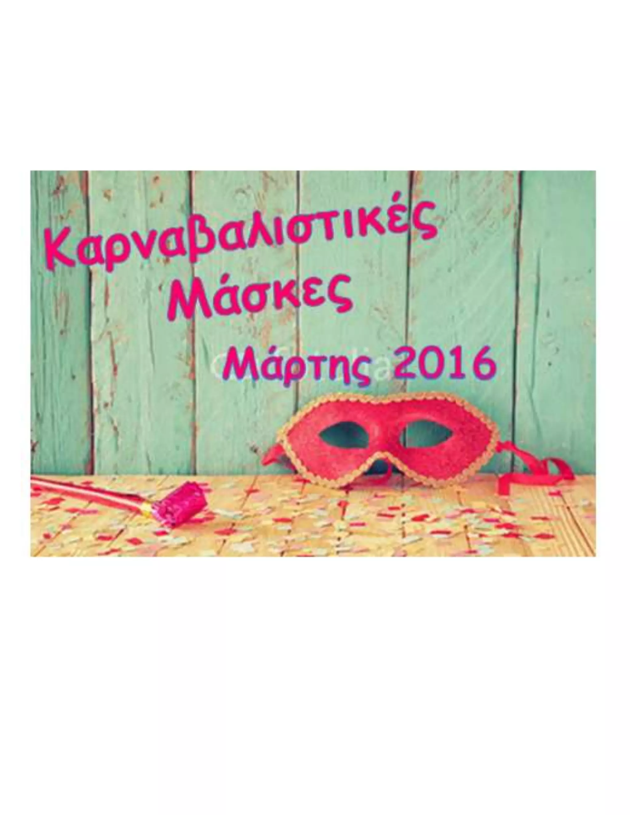 καρναβαλίστικες μάσκες | DOCX