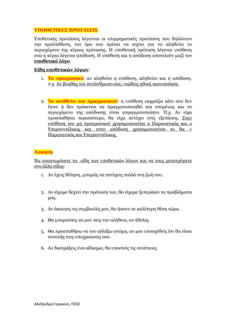ΧΡΟΝΙΚΕΣ ΚΑΙ ΥΠΟΘΕΤΙΚΕΣ ΠΡΟΤΑΣΕΙΣ | PDF