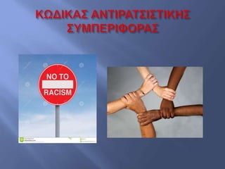 κωδικας αντιρατσιστικης συμπεριφορας | PPTX