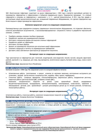 Каталог участников Биржи переговоров промпредприятий НСО | PDF