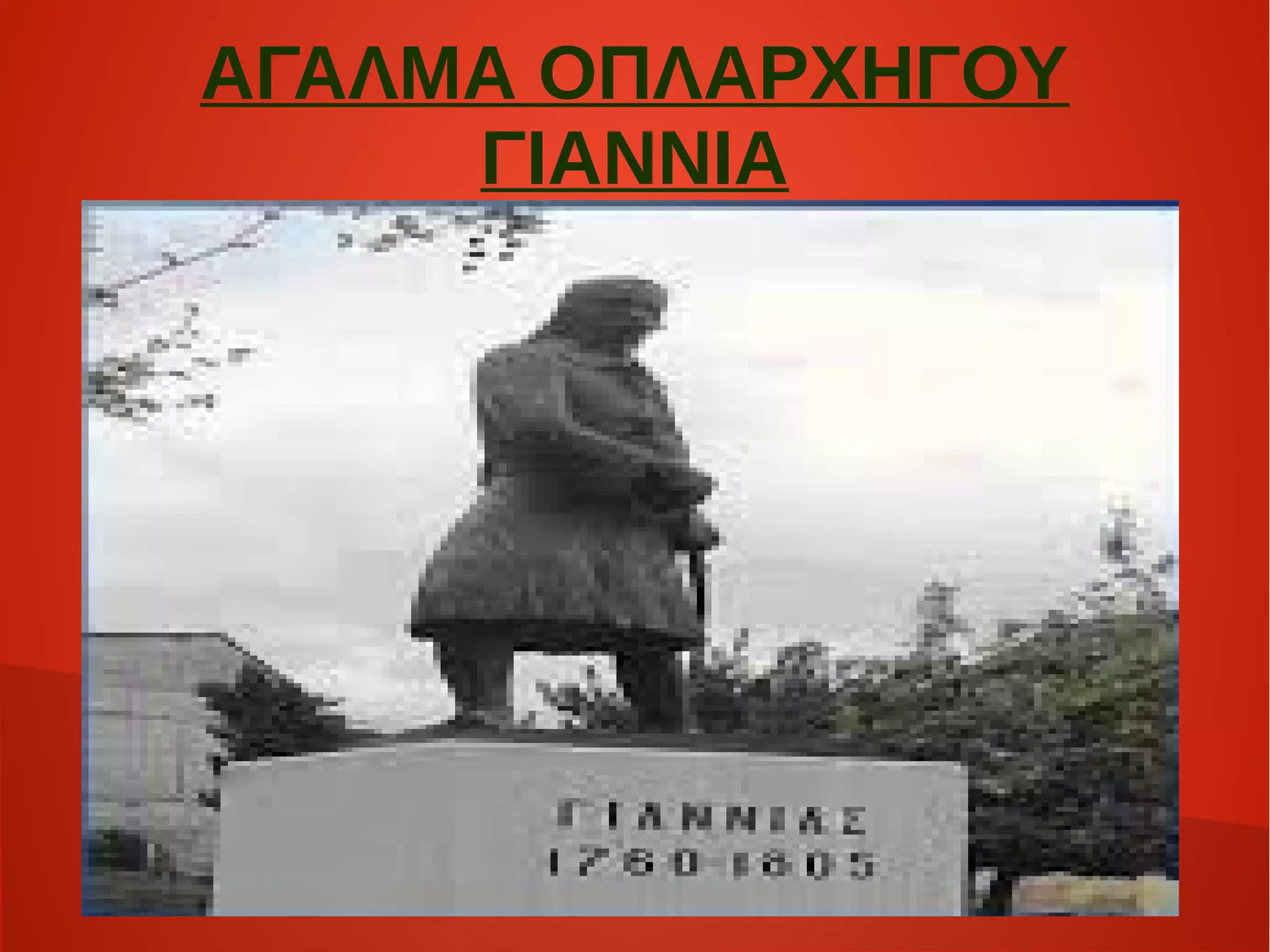 ΙΣΤΟΡΙΑ ΔΗΜΟΥ ΕΡΥΜΑΝΘΟΥ (Β Λυκείου 2015-2016 Α Τετράμηνο) | PPT