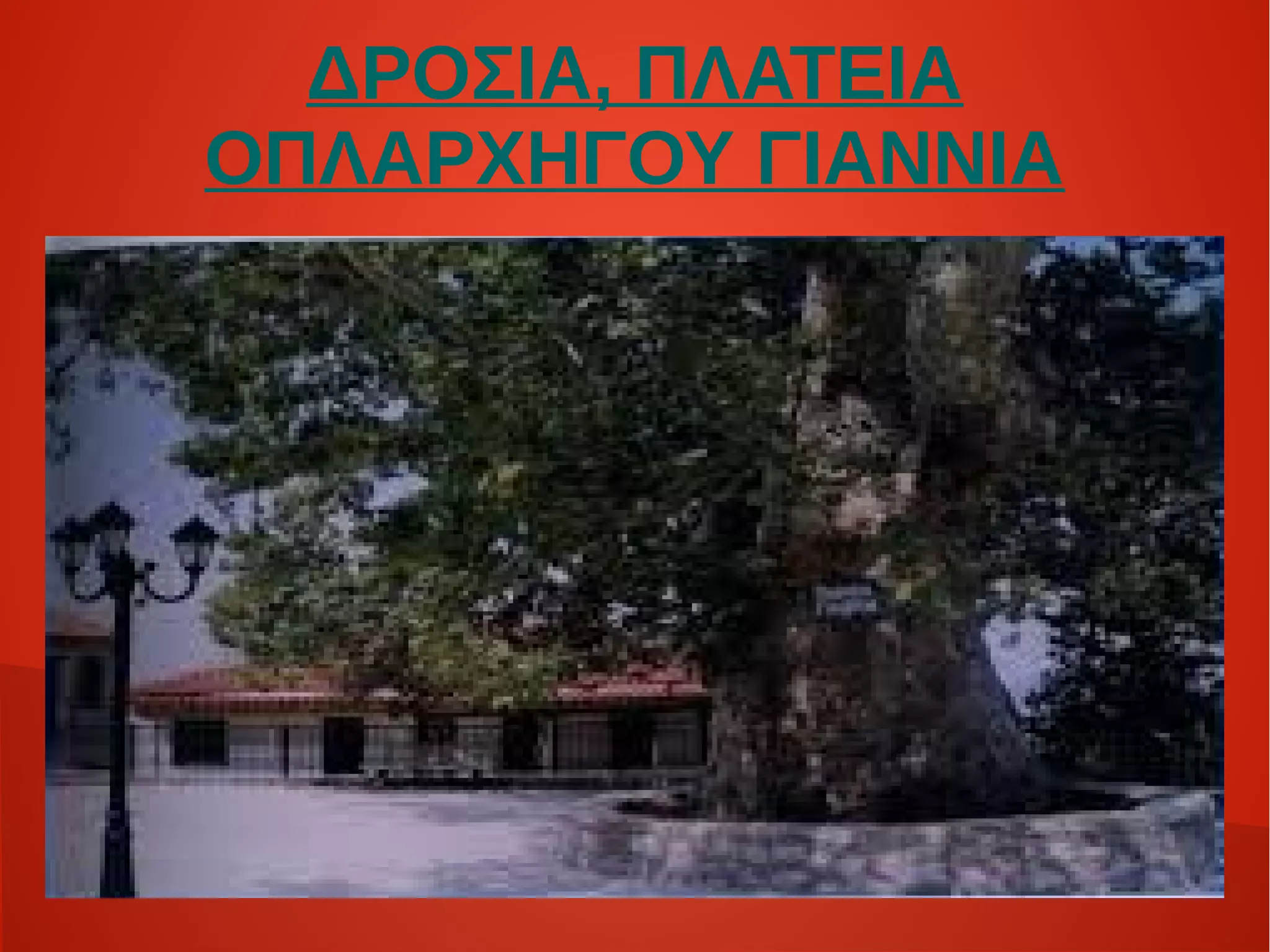 ΙΣΤΟΡΙΑ ΔΗΜΟΥ ΕΡΥΜΑΝΘΟΥ (Β Λυκείου 2015-2016 Α Τετράμηνο) | PPT