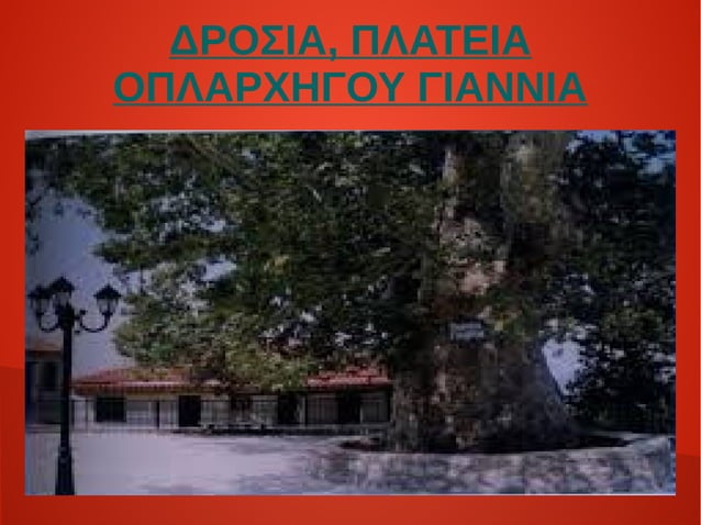 ΙΣΤΟΡΙΑ ΔΗΜΟΥ ΕΡΥΜΑΝΘΟΥ (Β Λυκείου 2015-2016 Α Τετράμηνο) | PPT