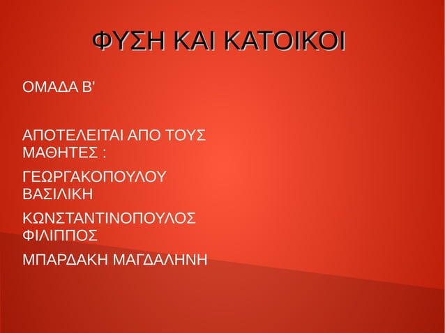 ΙΣΤΟΡΙΑ ΔΗΜΟΥ ΕΡΥΜΑΝΘΟΥ (Β Λυκείου 2015-2016 Α Τετράμηνο) | PPT