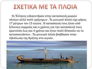 Tα πλοία των Aρχαίων Ελλήνων | PPTX