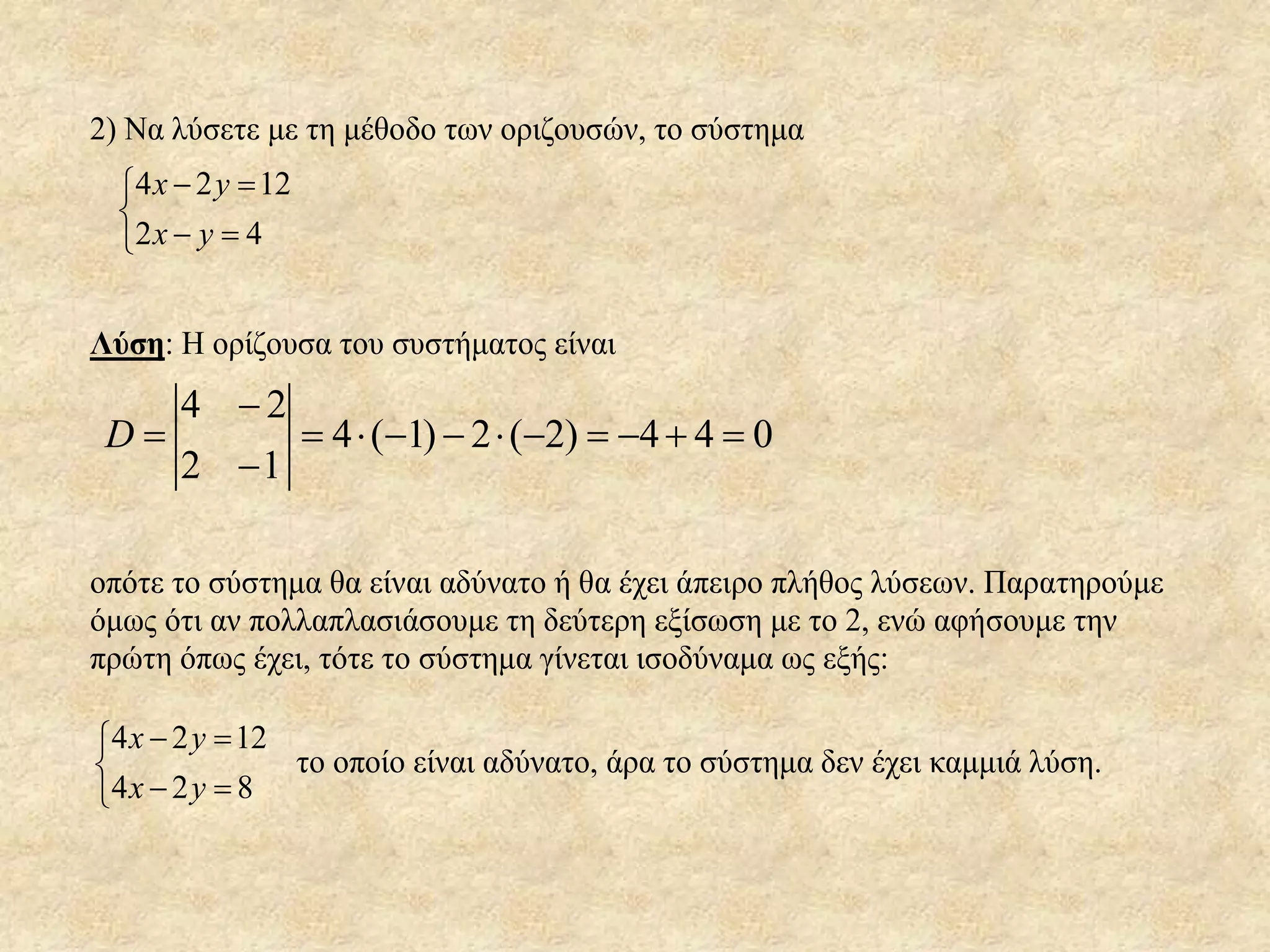 γραμμικά συστήματα δυο εξισώσεων με δυο αγνώστους | PPTX