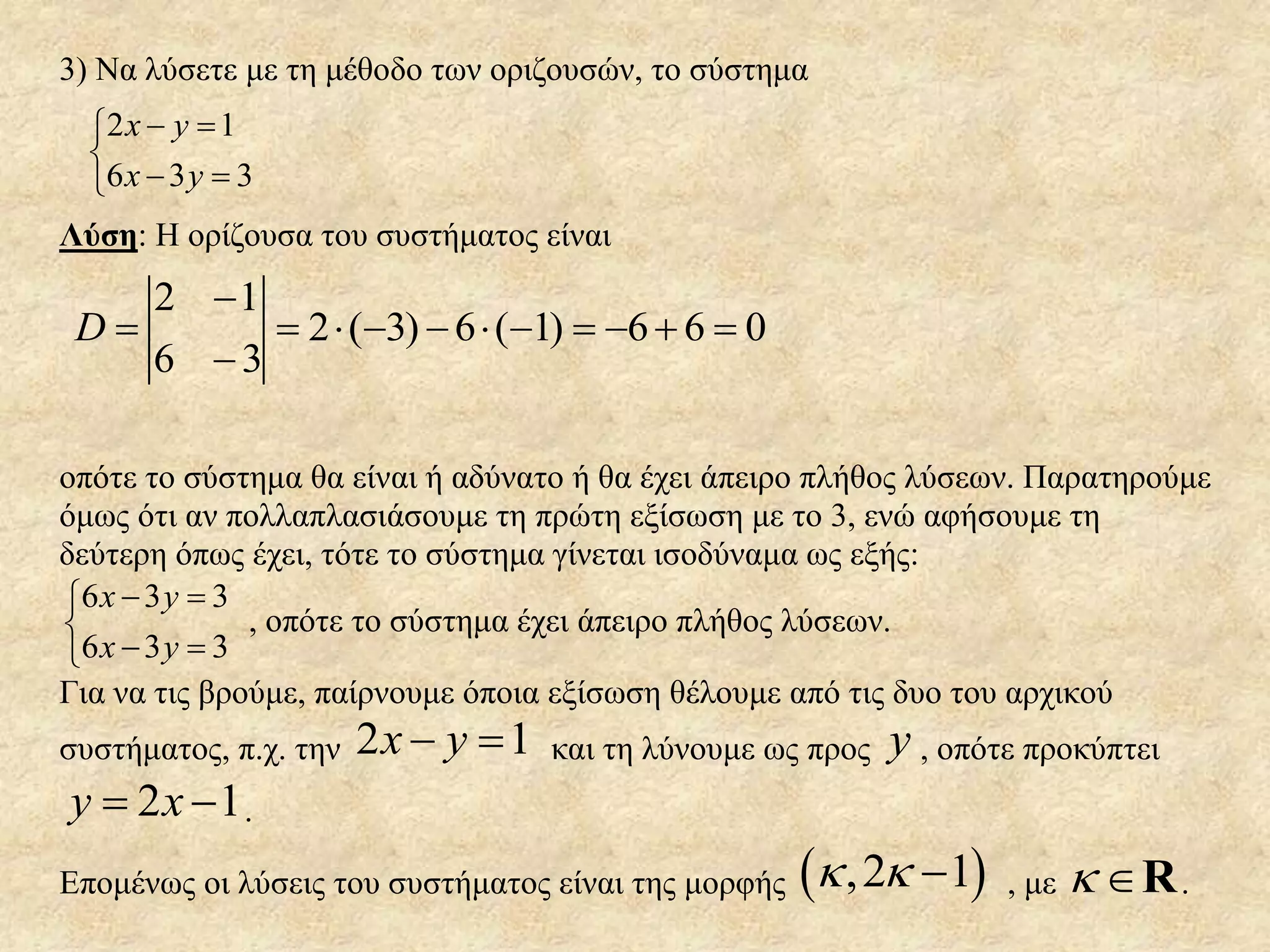 γραμμικά συστήματα δυο εξισώσεων με δυο αγνώστους | PPTX