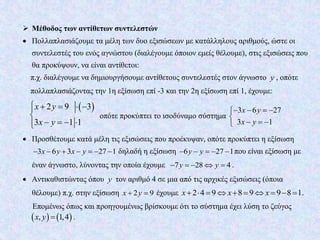 γραμμικά συστήματα δυο εξισώσεων με δυο αγνώστους | PPTX
