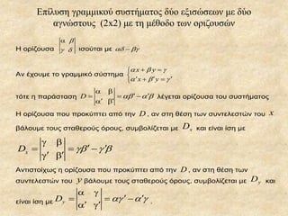 γραμμικά συστήματα δυο εξισώσεων με δυο αγνώστους | PPTX