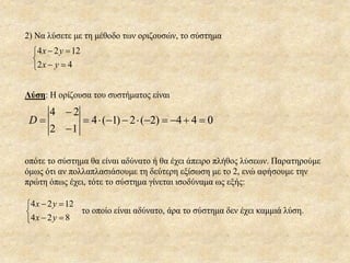 γραμμικά συστήματα δυο εξισώσεων με δυο αγνώστους | PPTX