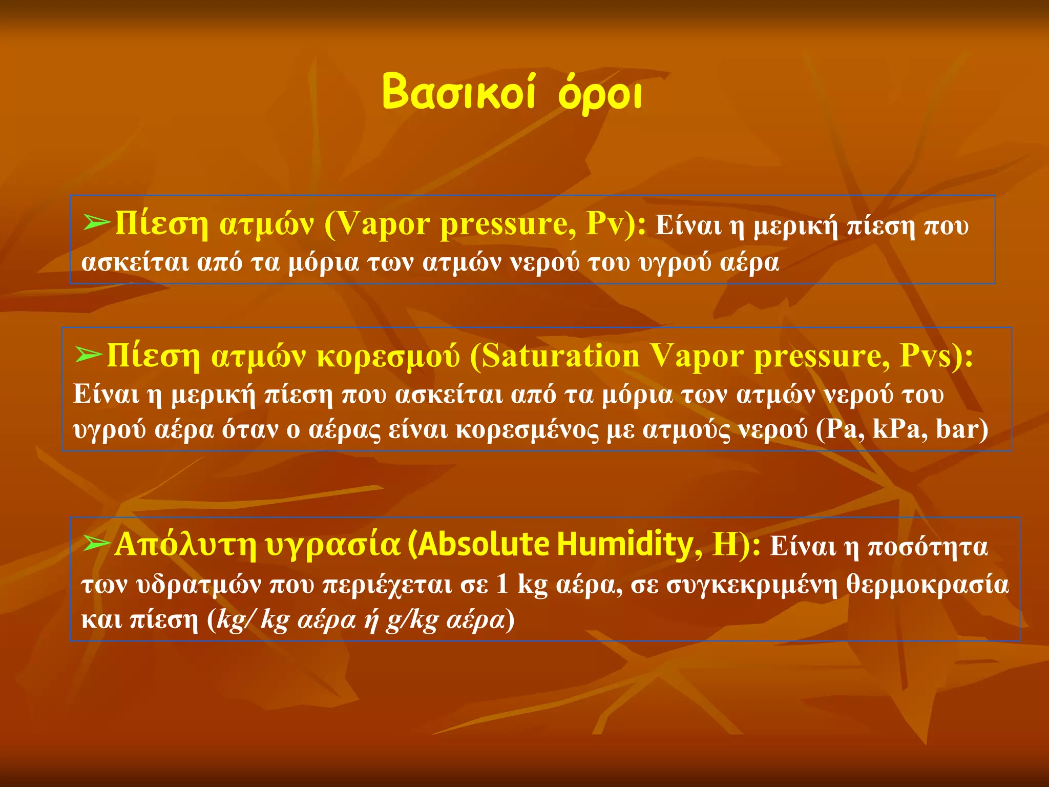 Ψυχρομετρία & Ψυχρομετρικές Μεταβολές | PPTX
